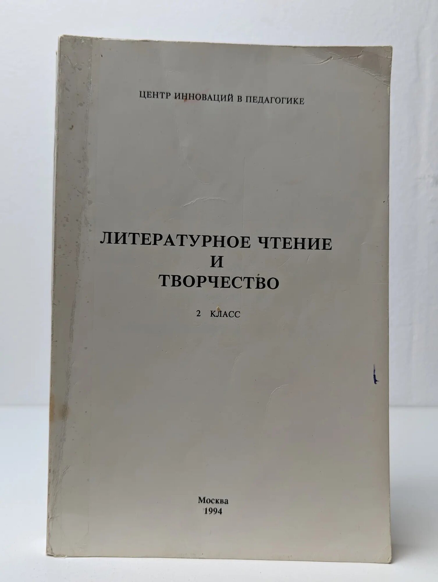 Литературное чтение и творчество. 2 класс Кац Э. Э. (сост.) 1994