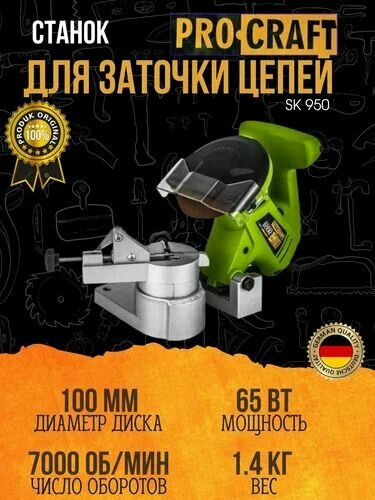 Станок для заточки цепей ProCraft SK950, мощность двигателя 65Вт, скорость вращения 7000 об/мин