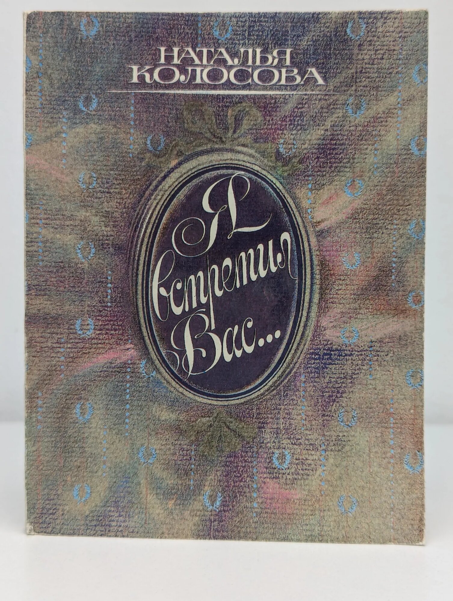 Я встретил Вас Колосова Наталья Павловна 1983