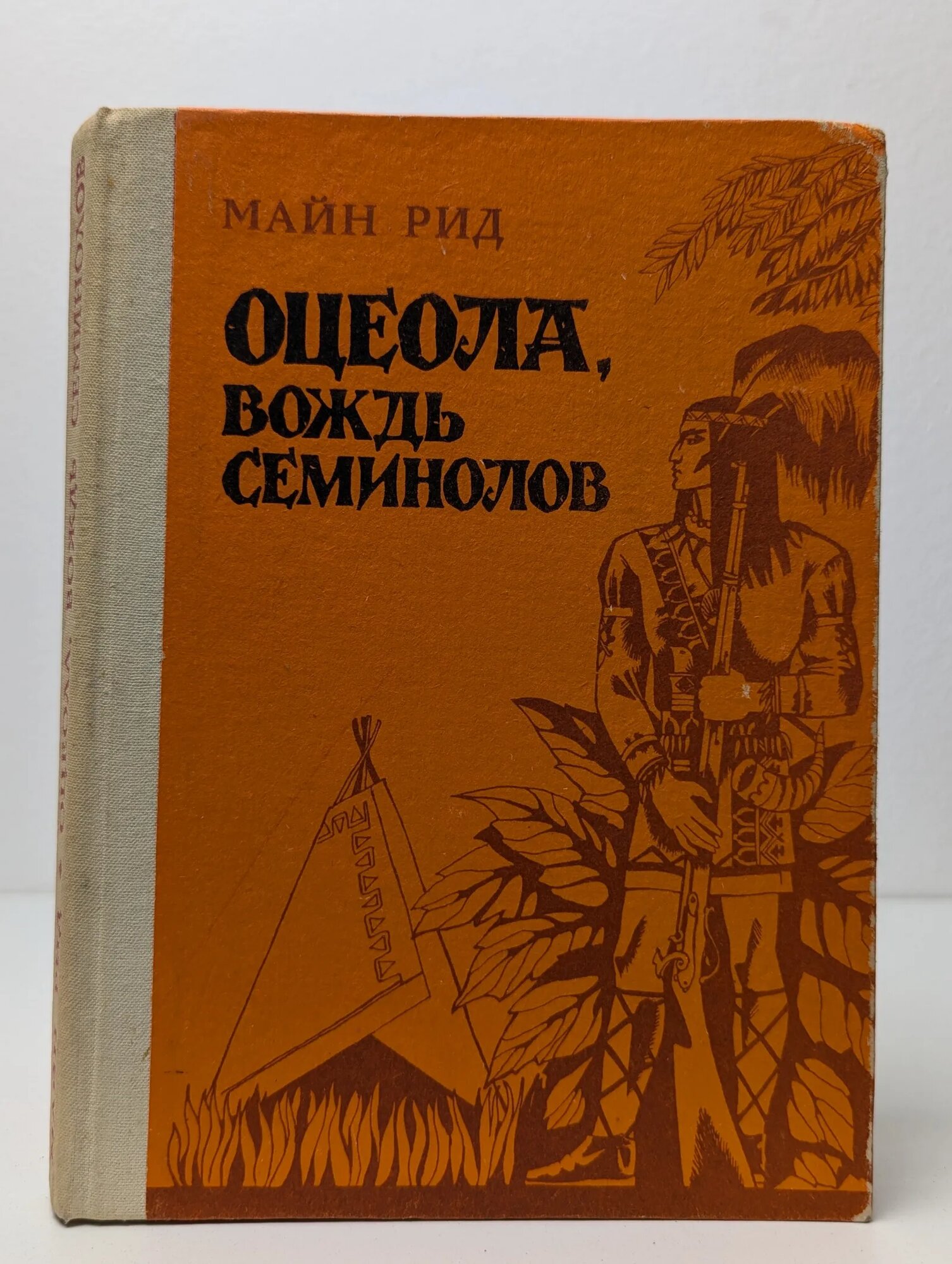 Оцеола, вождь семинолов Рид Майн 1988