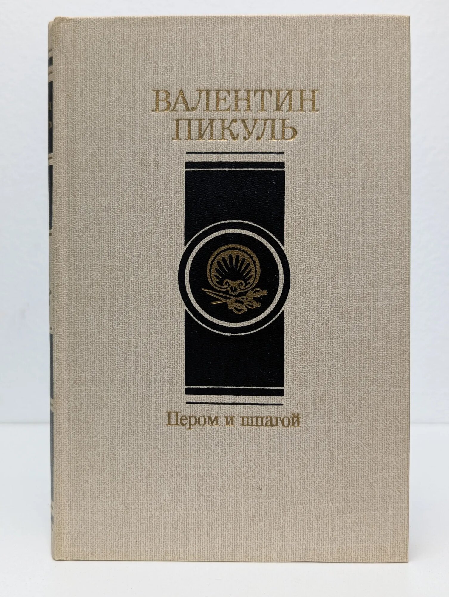 Пером и шпагой Пикуль Валентин Саввич 1991