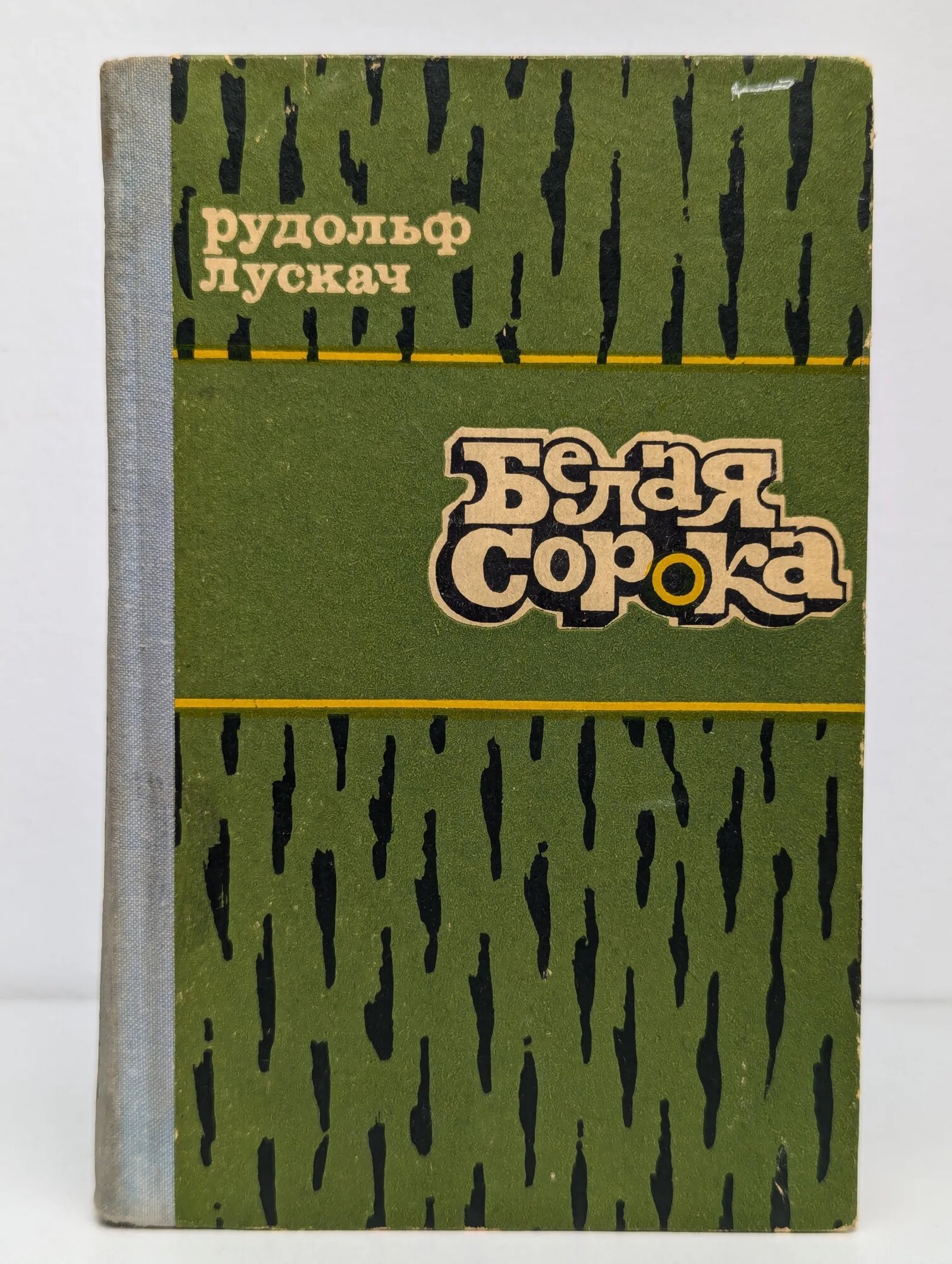 Белая сорока Лускач Рудольф Рудольфович 1976