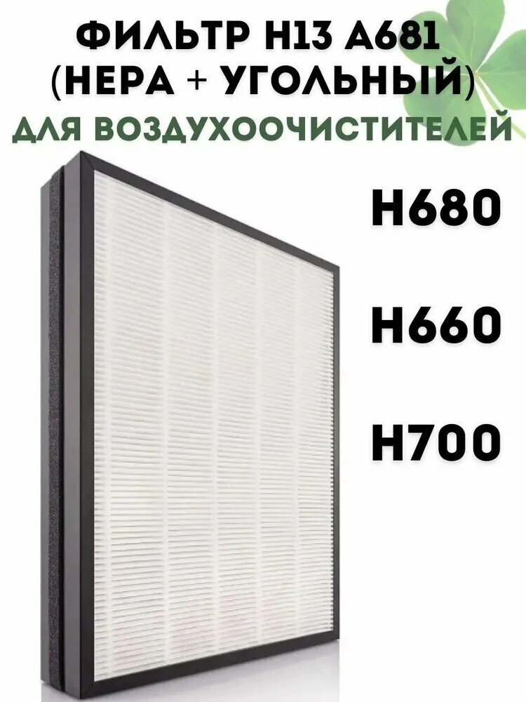 Фильтр H13 (HEPA + угольный) CleverTech A681 для воздухоочистителей Boneco H680, H660, H700