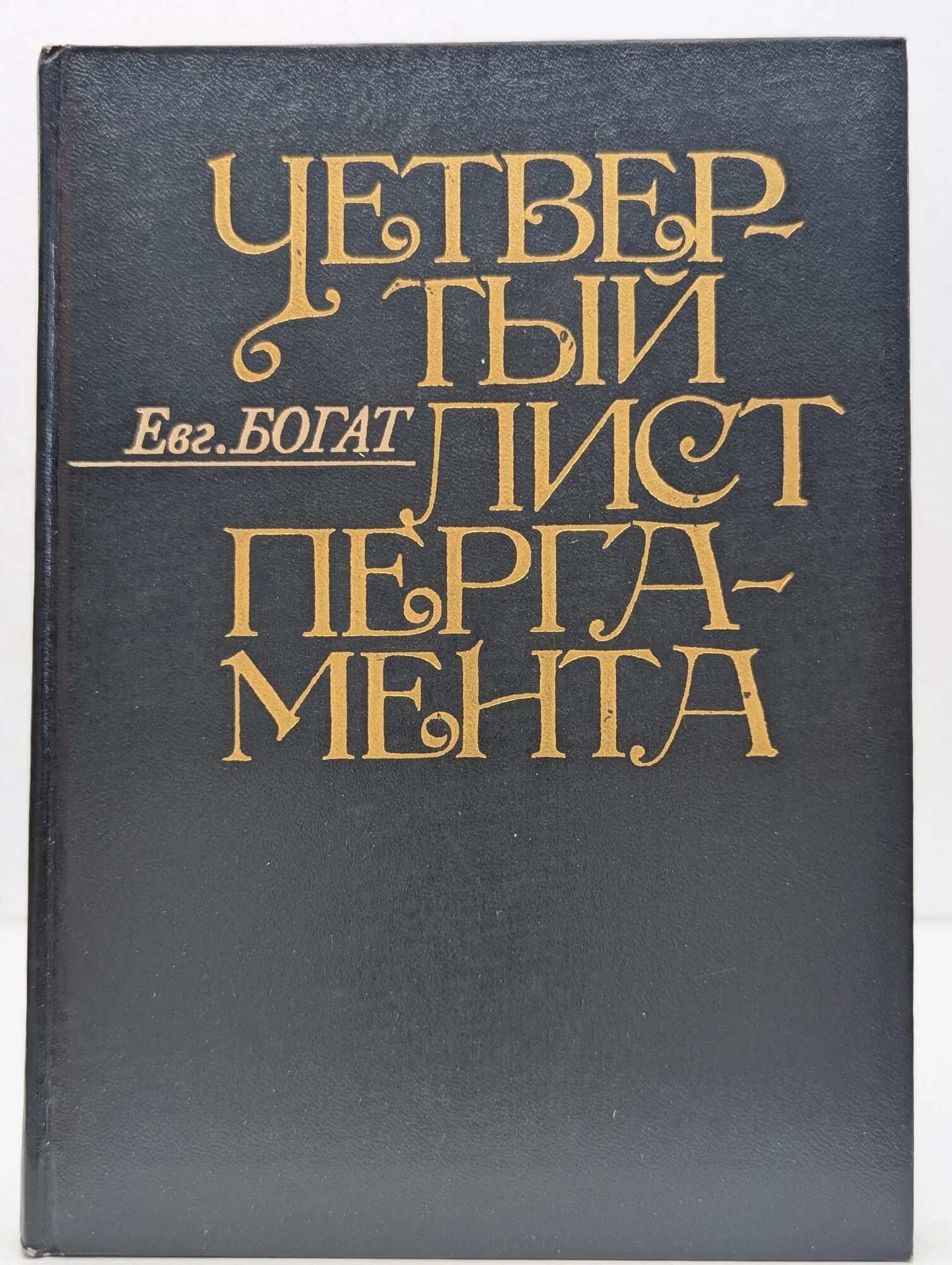 Четвертый лист пергамента Богат Евгений Михайлович 1983