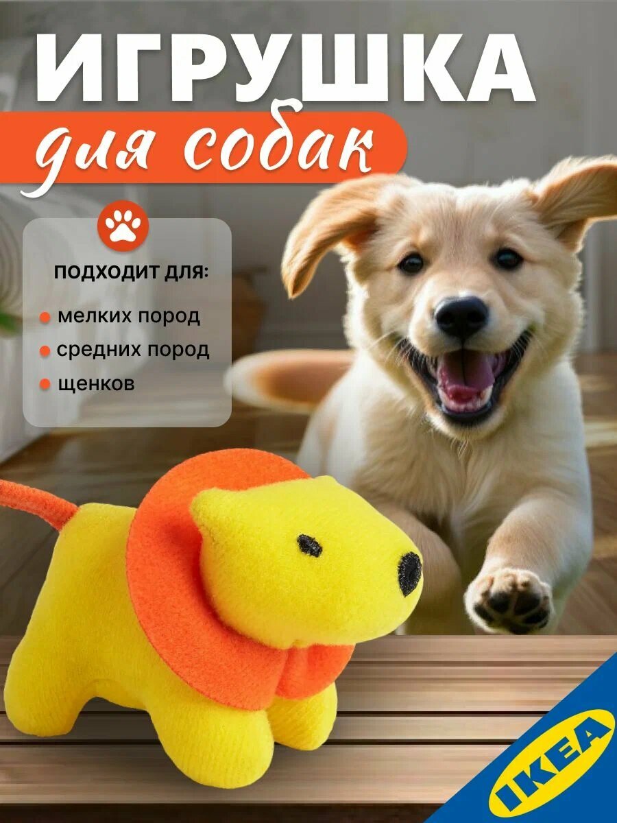 Игрушка мягкая для собак, 9 см лев, IKEA SOT BARNSLIG СЁТ барнслиг