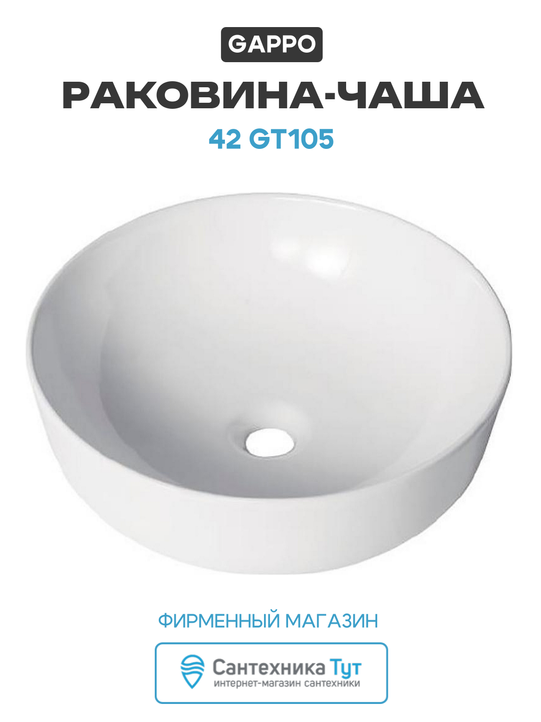 Раковина-чаша Gappo 42 GT105 Белая, современный стиль, круглая