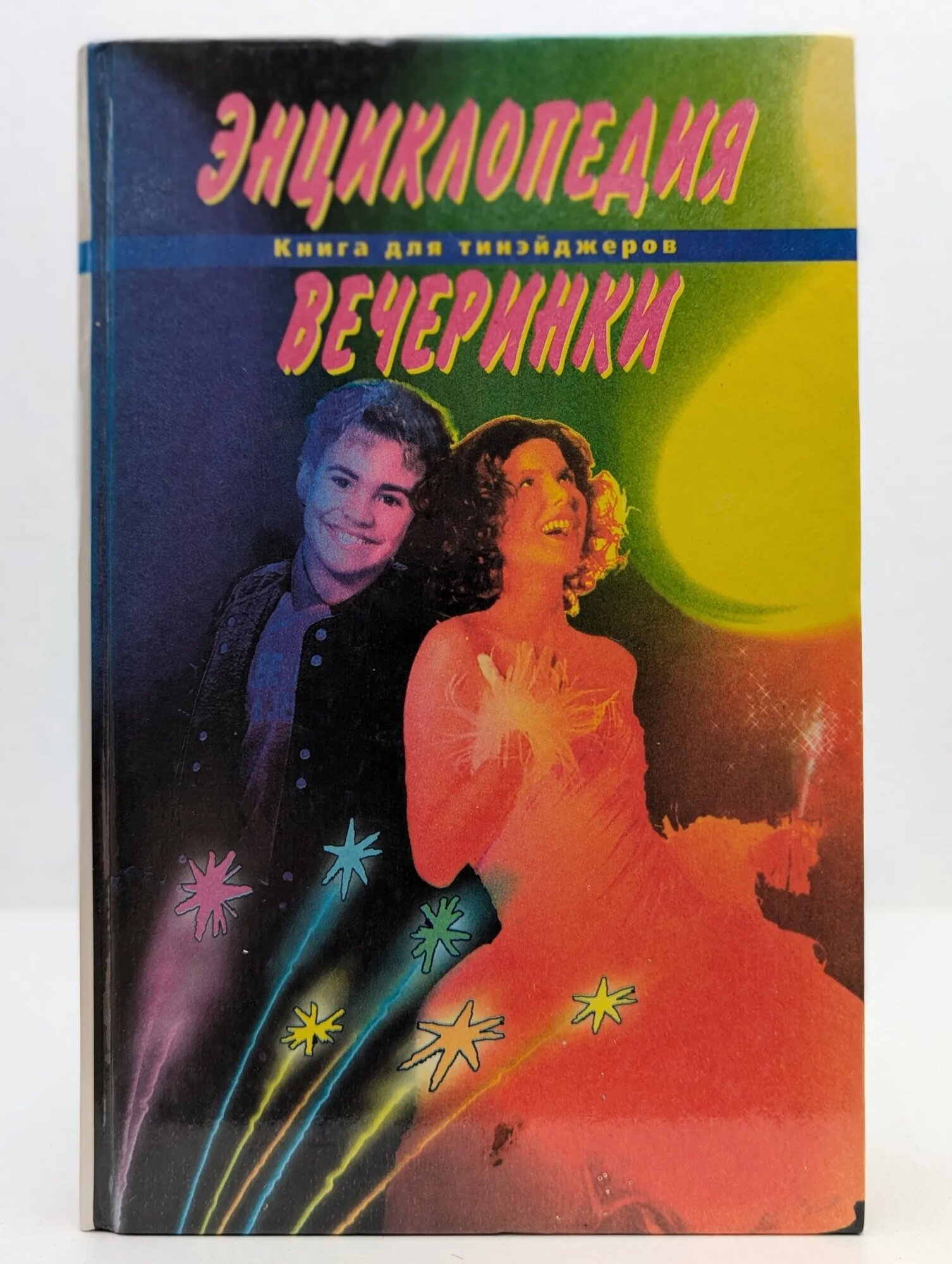 Энциклопедия вечеринки. Книга для тинэйджеров Иванова Вера Владимировна 1999