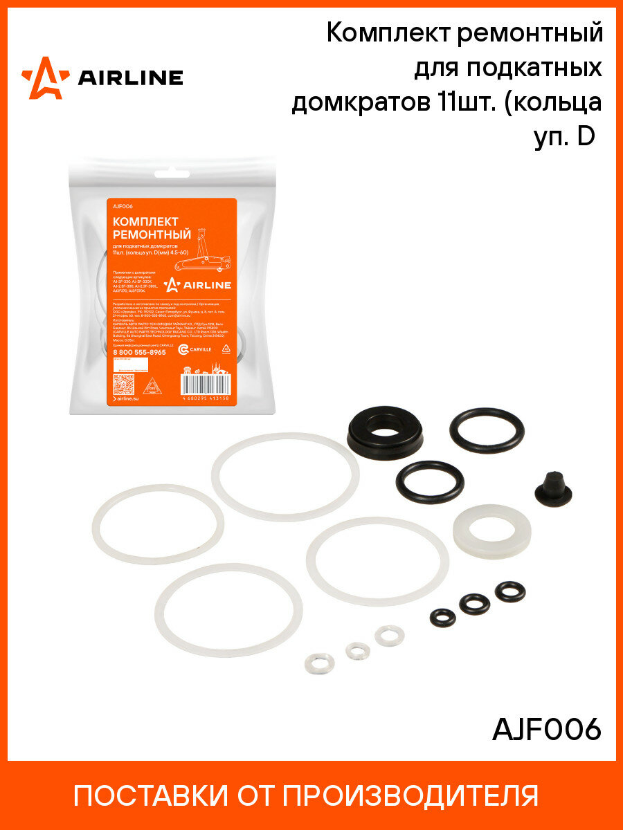Комплект ремонтный для подкатных домкратов 11шт. (кольца уп. D(мм) 4.5-60) AJF006 AIRLINE