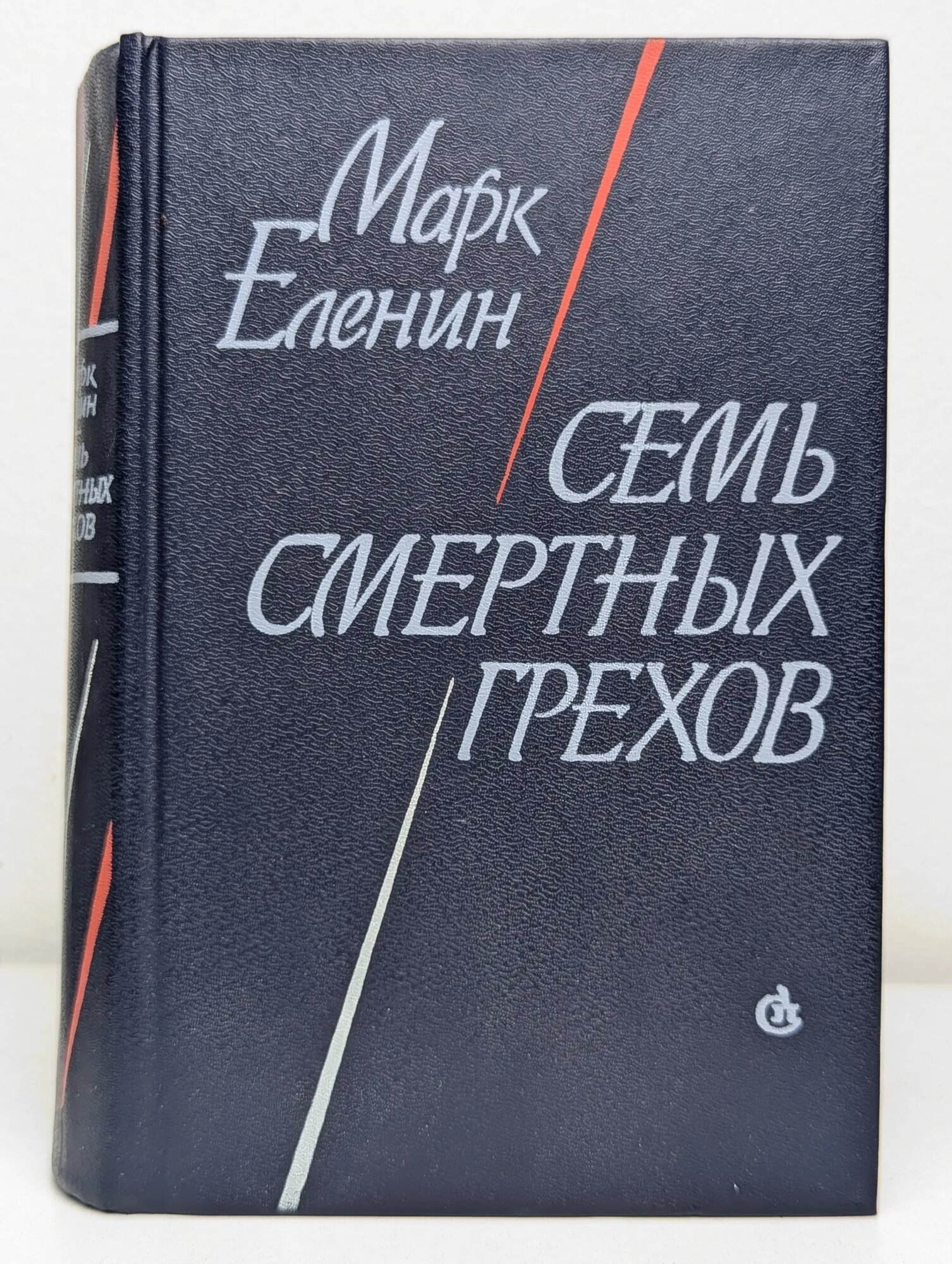 Семь смертных грехов Еленин Марк Соломонович 1987