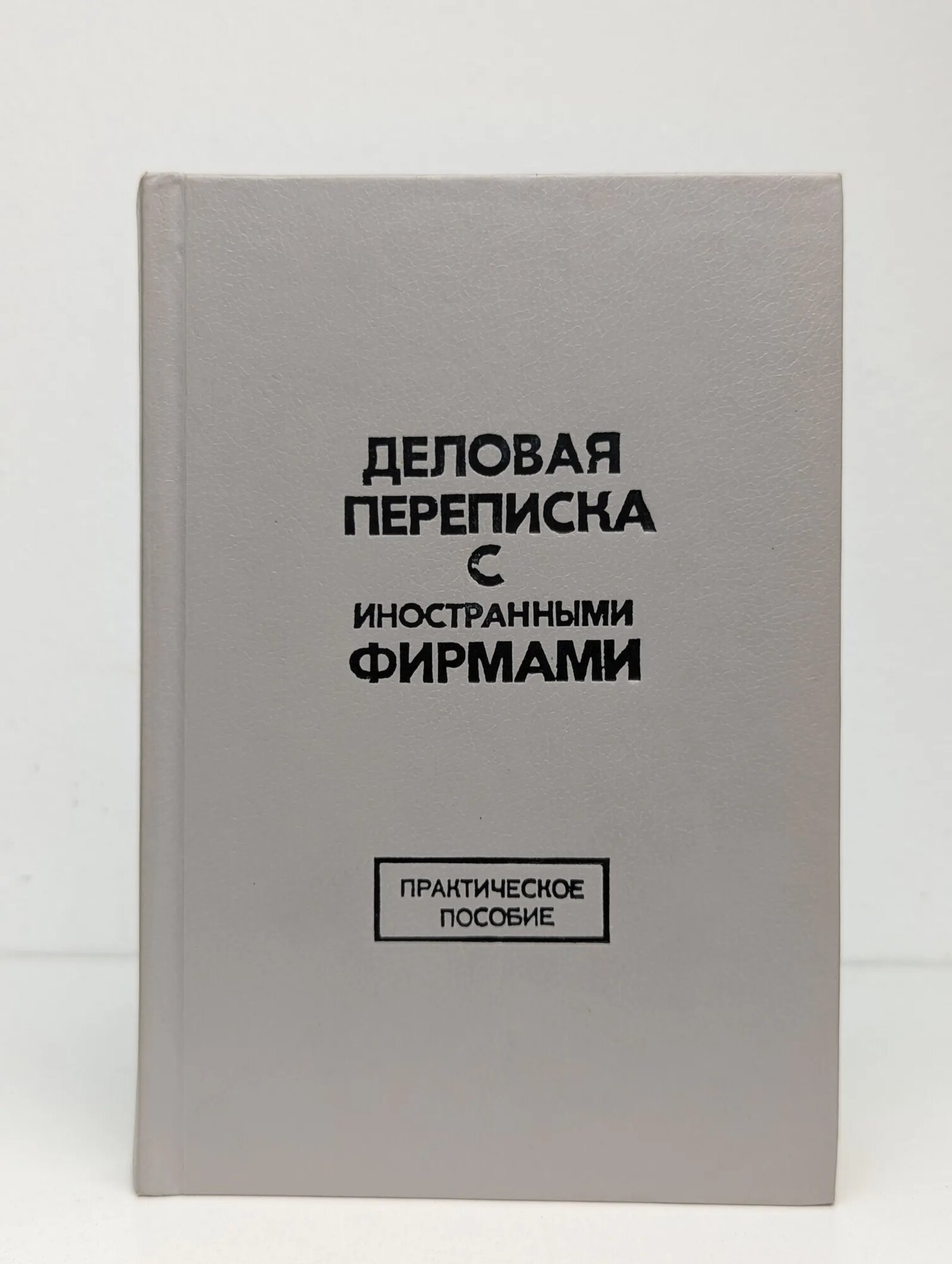 Деловая переписка с иностранными фирмами 1991