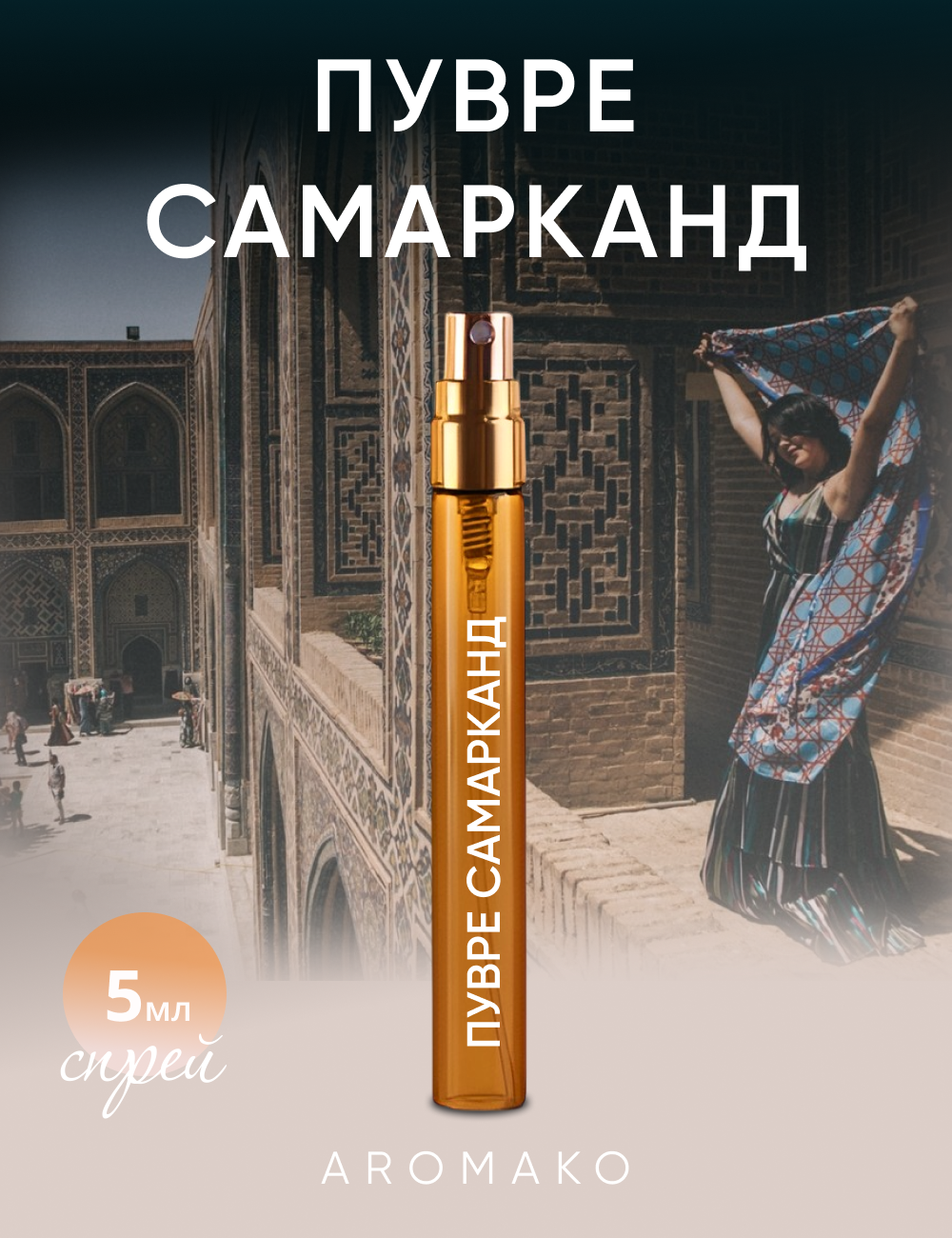 Духи AromaKo "пувре самарканд", унисекс, пряный, древесный, аромат, 5 мл, спрей