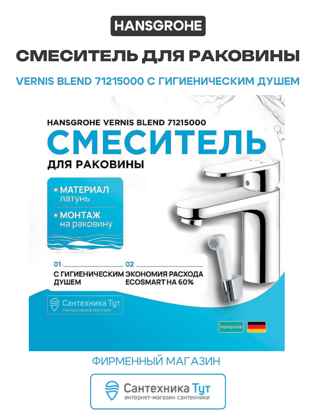 Смеситель для раковины Hansgrohe Vernis Blend 71215000 хром, рычажное управление, латунь
