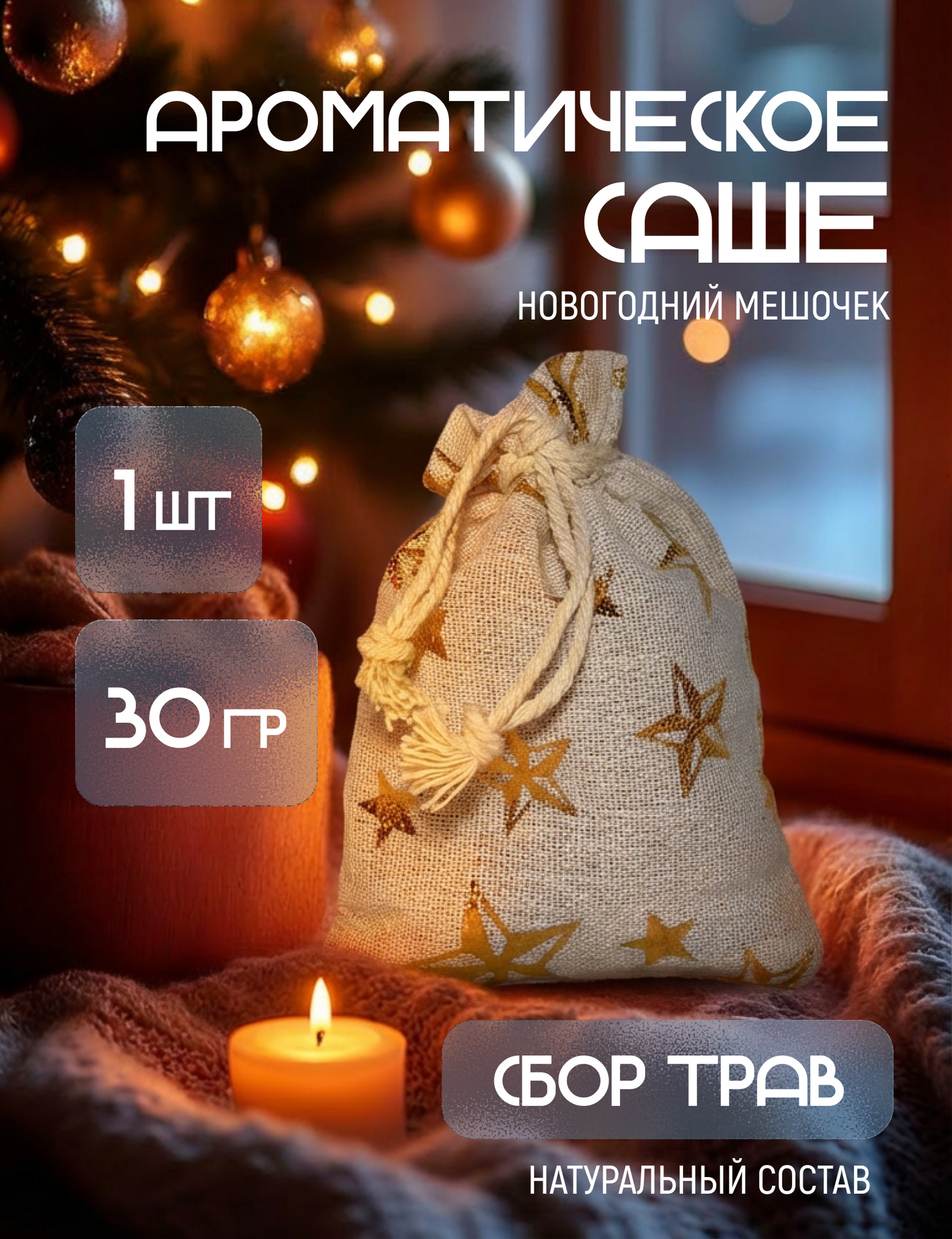 Ароматическое саше из натуральных трав в мешочке для белья и дома