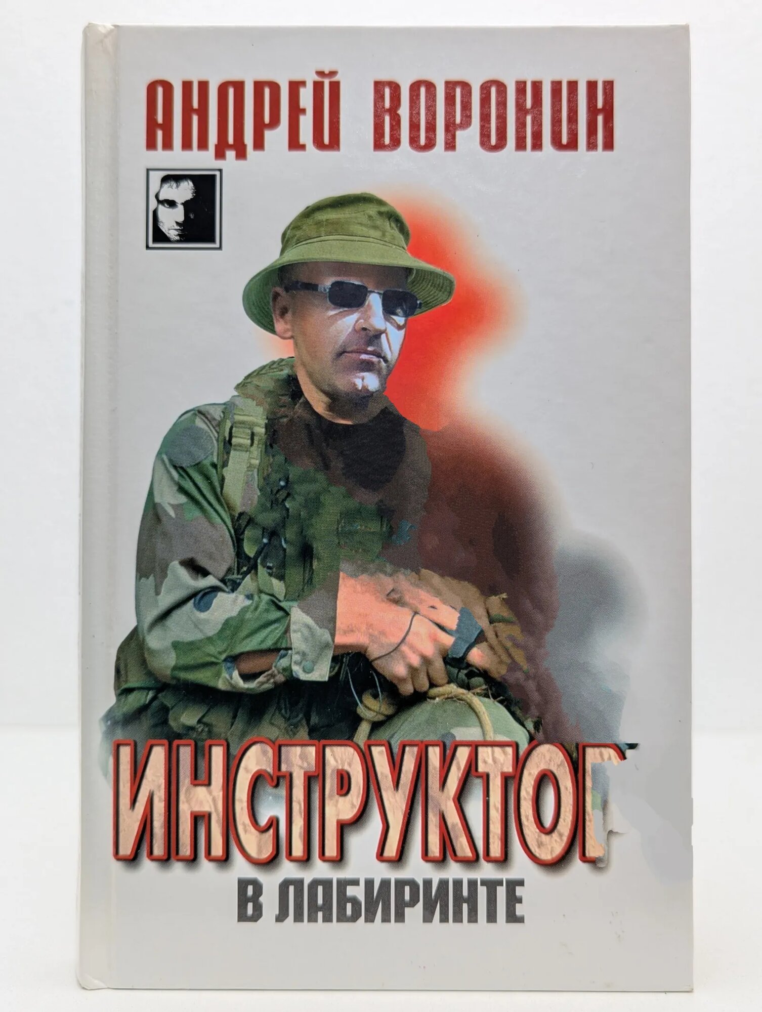 Инструктор. В лабиринте Воронин Андрей Николаевич 2007