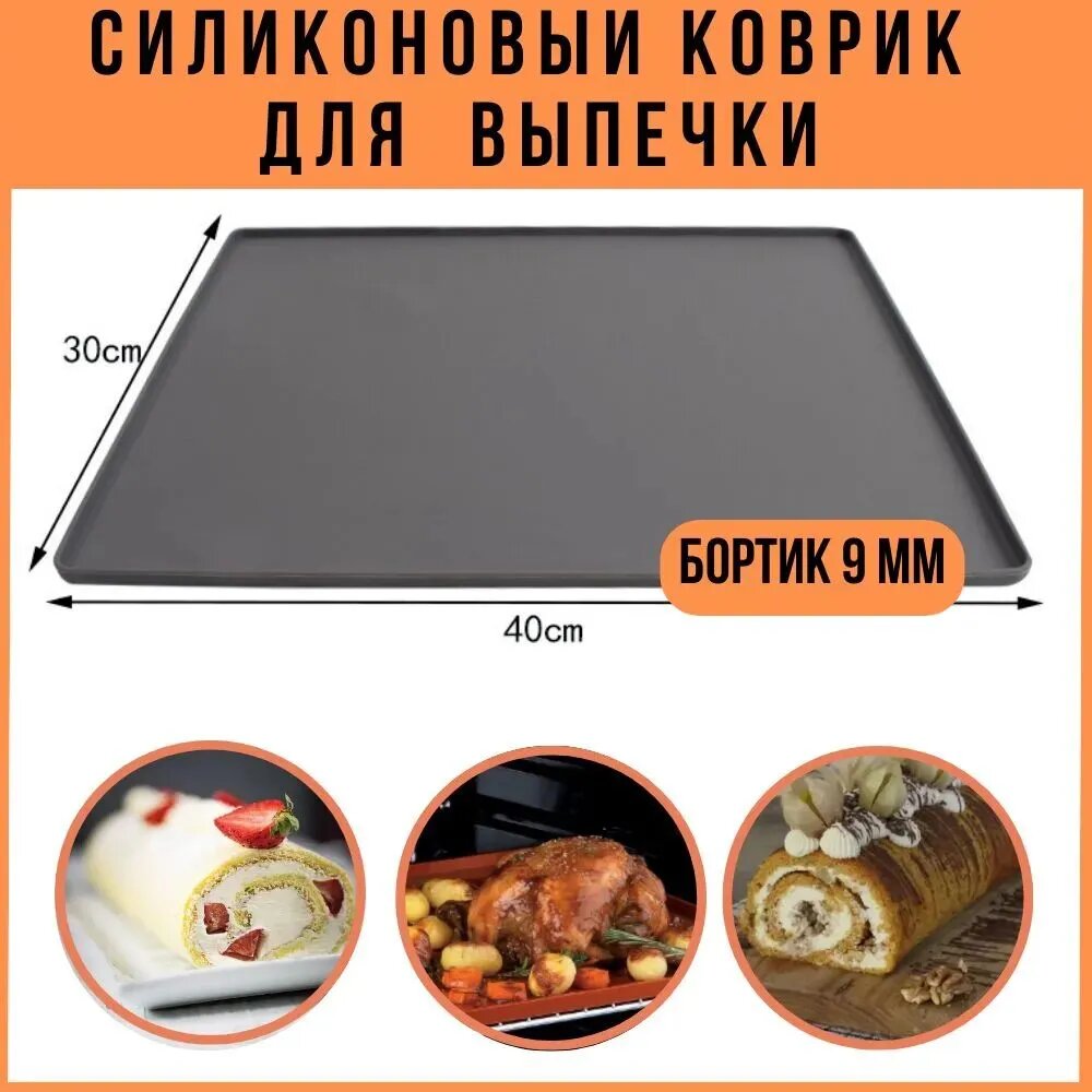 Коврик для приготовления, 0.40м х 30 см, 1 шт