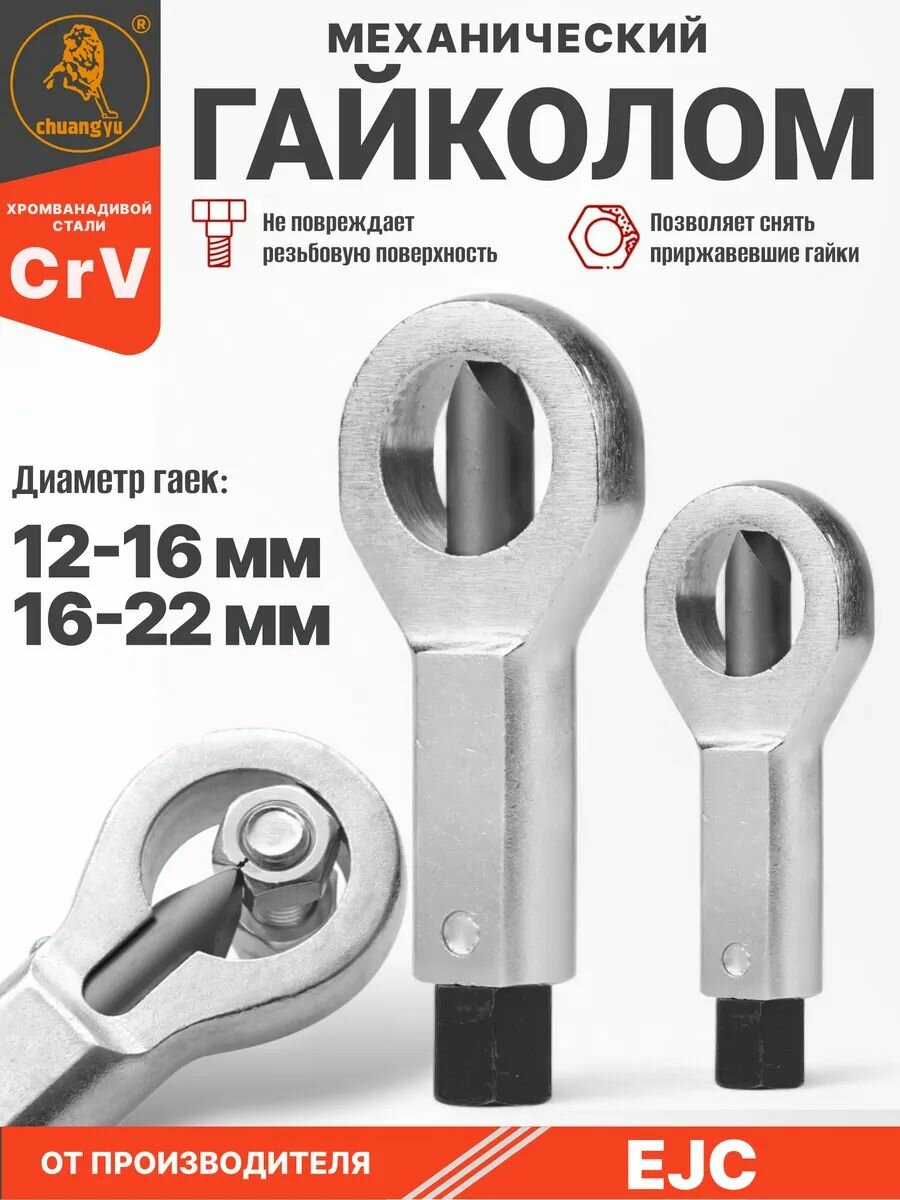 Съёмник ржавых гаек, инструмент для удаления прикипевших гаек