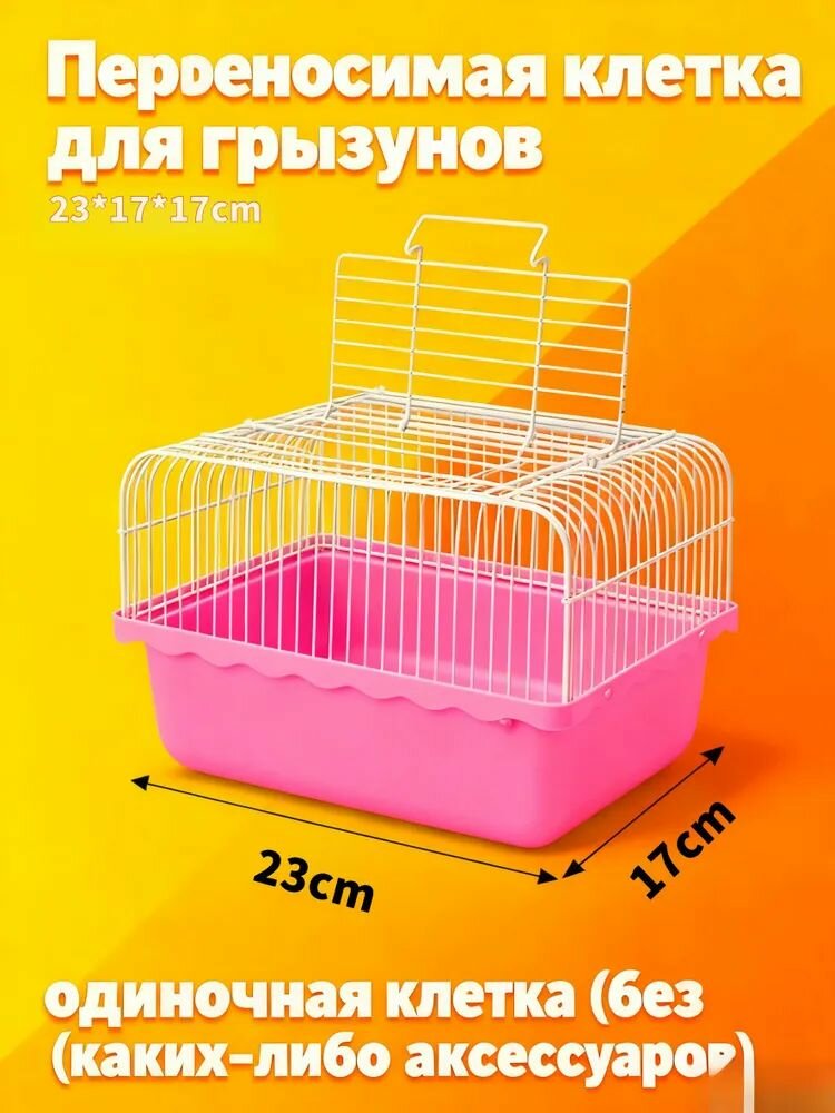 Переноска Для Птиц Маленькая Клетка Для Животных розовый 23.00X17X17Cm