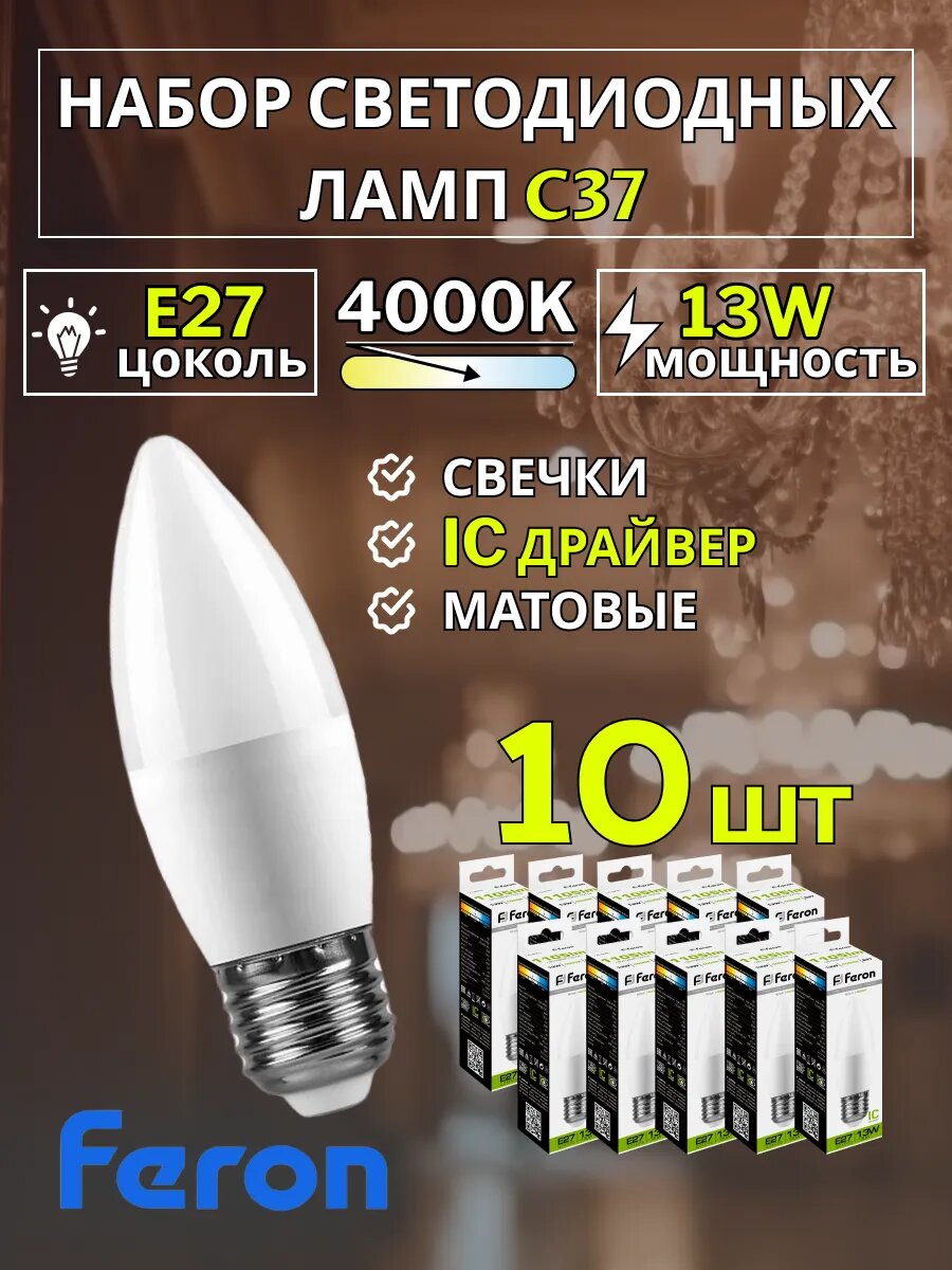 Лампа светодиодная E27 13W 4000К 10 шт