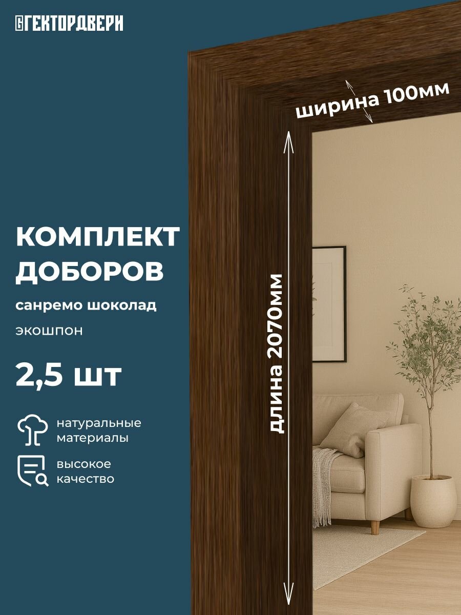 Доборы дверные, Экошпон, цвет Санремо шоколад , 100х2070, Комплект 2,5 шт.