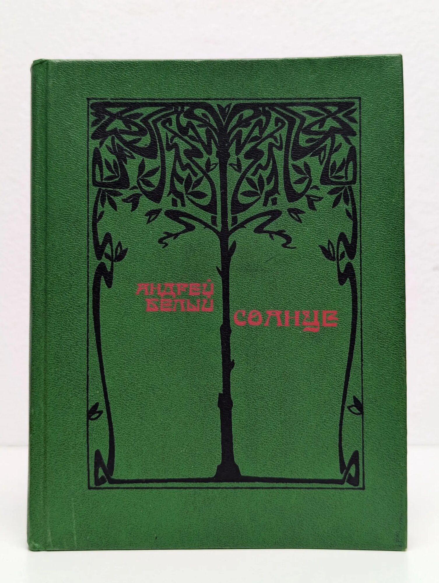 Андрей Белый. Солнце. Избранные стихотворения Белый Андрей 1992