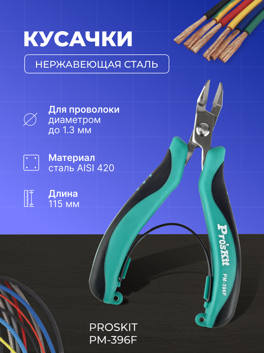 Кусачки Proskit PM-396F прецизионные пружина медь до 1.3мм, 115мм