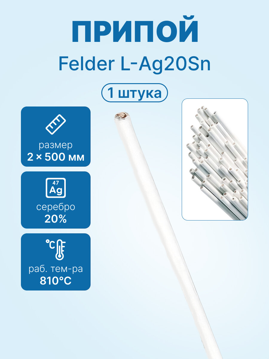 Припой Felder L-Ag20Sn (20%, офлюсованный, пруток 2мм х 500мм)