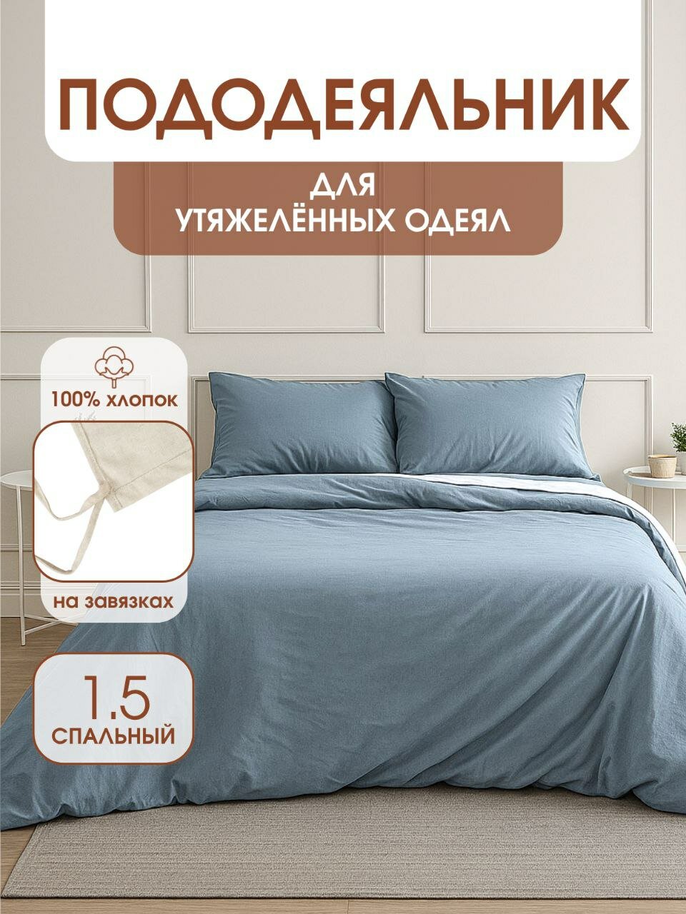 Пододеяльник с завязками для утяжеленных одеял, размер для одеяла 140х205 см