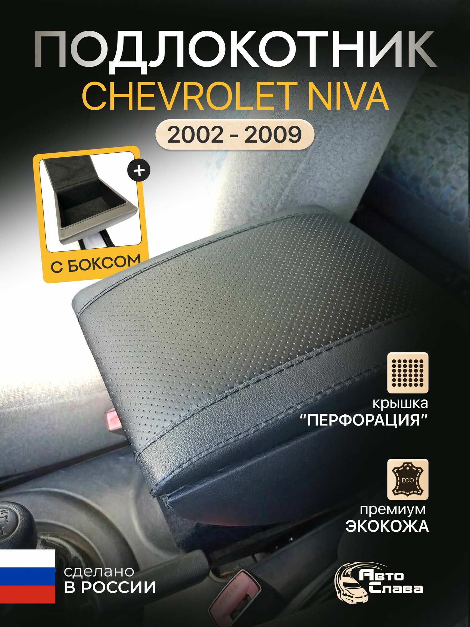 Подлокотник Chevrolet niva 2002-2009 черный цвет, перфорированная крышка (для шевроле нива)