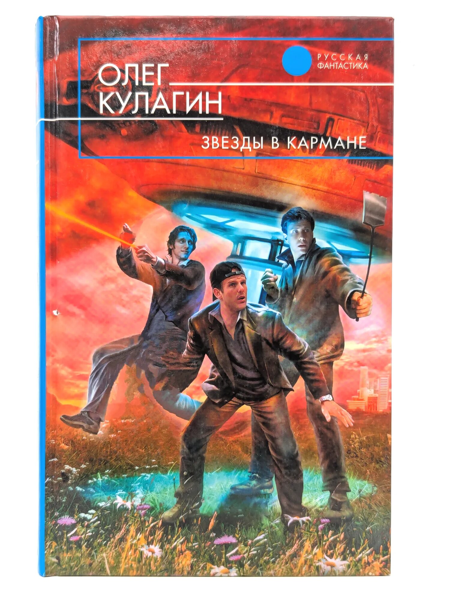 Звезды в кармане Кулагин Олег Павлович 2008