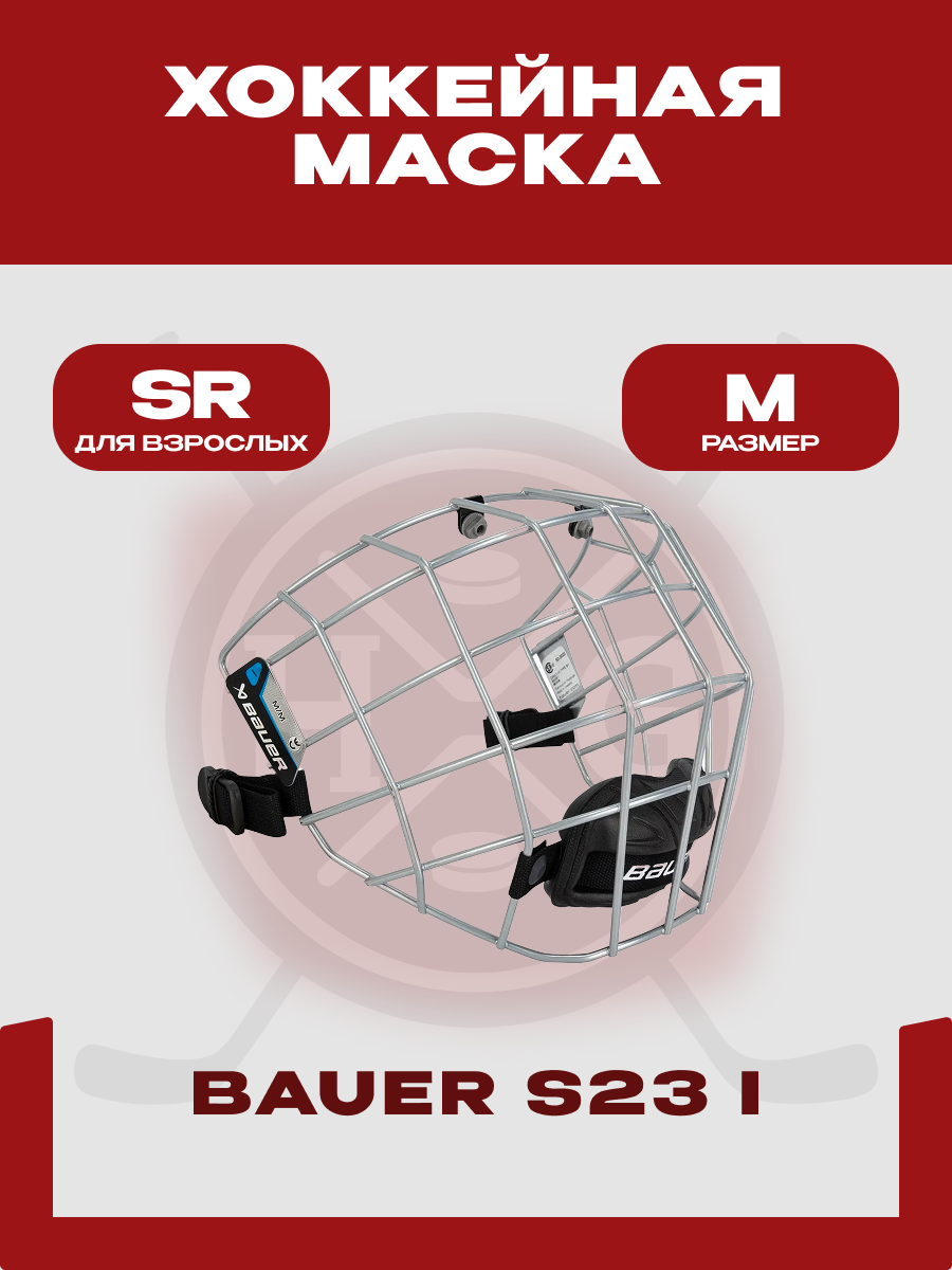 Маска хоккейная для шлема Bauer "S23 I" SR, взрослый, серебристый, размер M