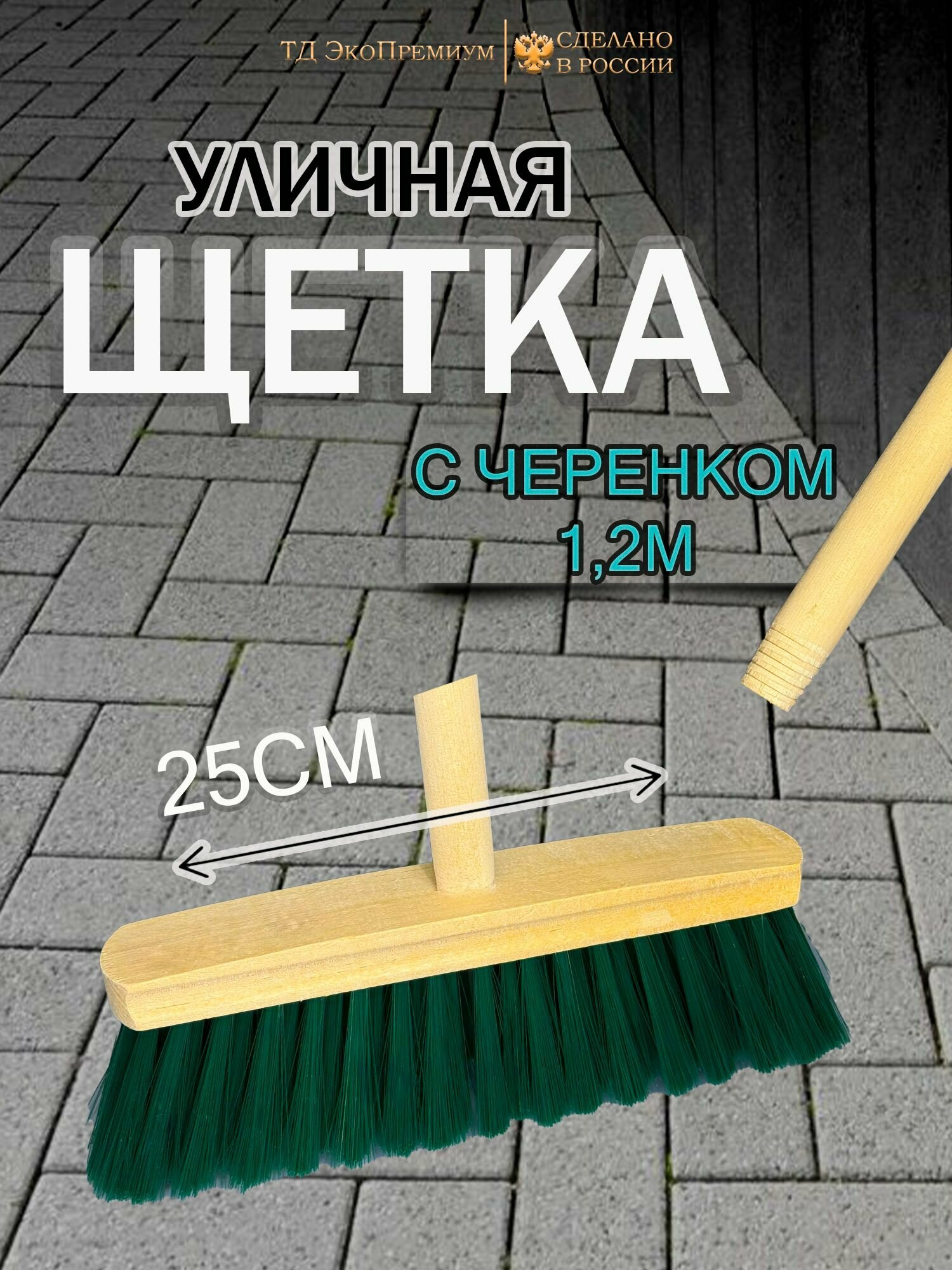 Щетка для подметания пола Арт.53 (250*50) отверстие с резьб. с черенком ш/к4620763060989 (64)
