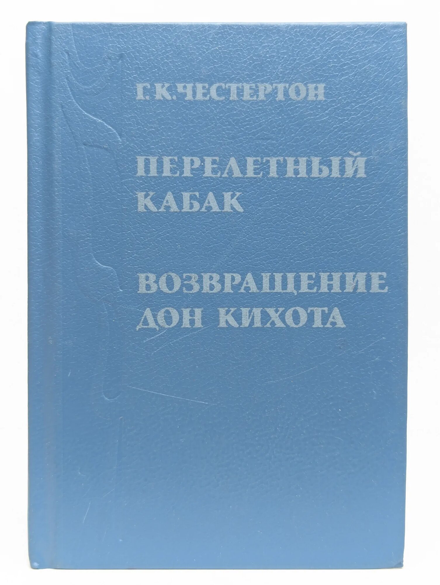 Перелетный кабак. Возвращение Дон Кихота Честертон Гилберт Кит 1992
