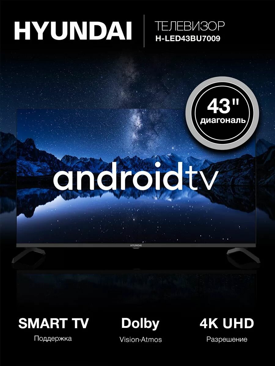Телевизор 43 диагональ 4K Ultra HD Hyundai H-LED43BU7009, Смарт ТВ, Android TV