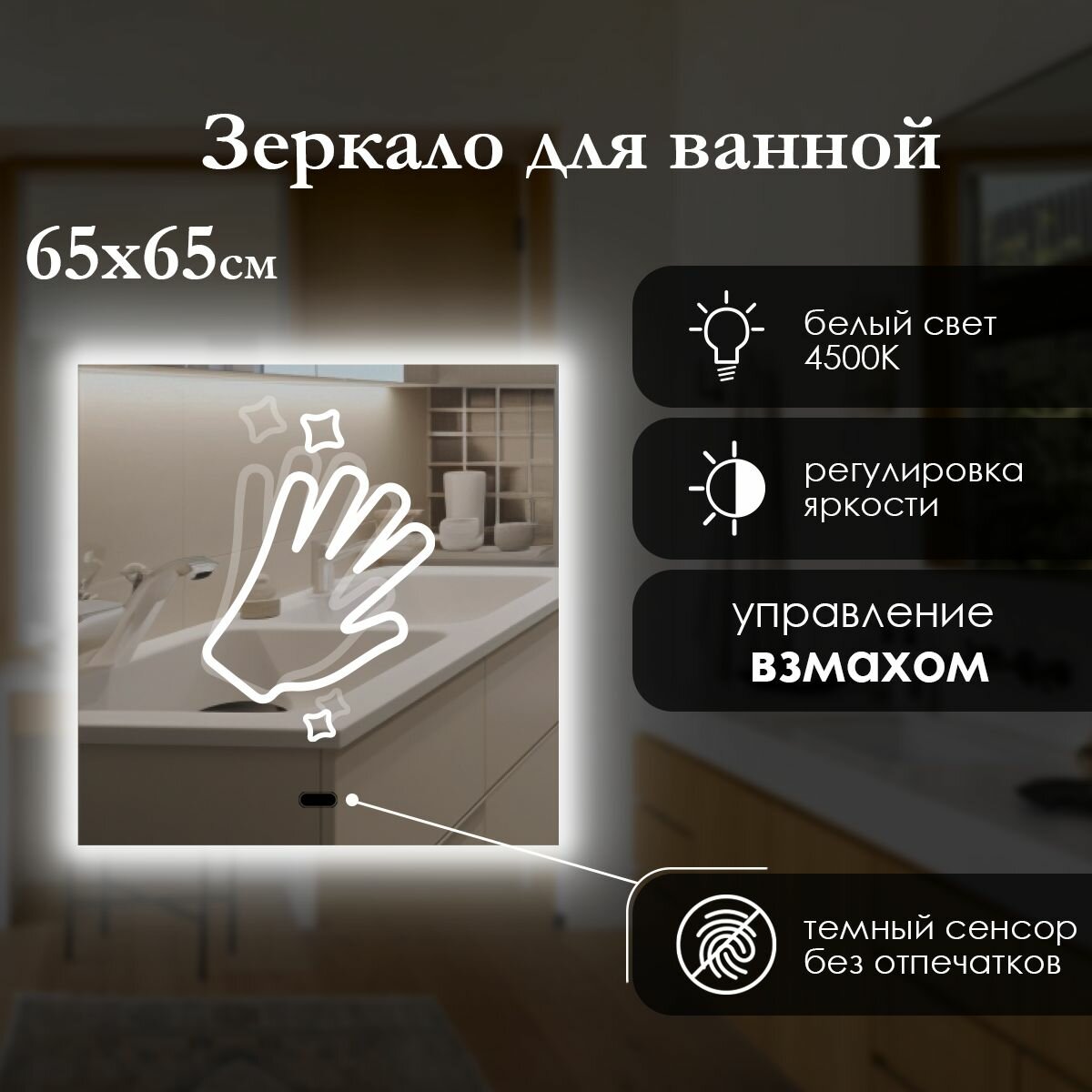 Зеркало настенное квадратное 65х65 см с контурной подсветкой на стену, светодиодная лента, управление взмахом руки, регулировка температуры (нейтральный цвет 4500K)
