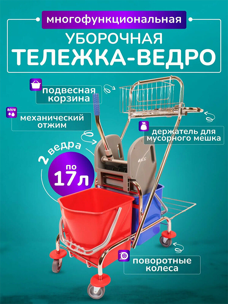 Тележка уборочная двухведерная на колесах , каркас хромированный.2*17 л . механический отжим, корзина для химии