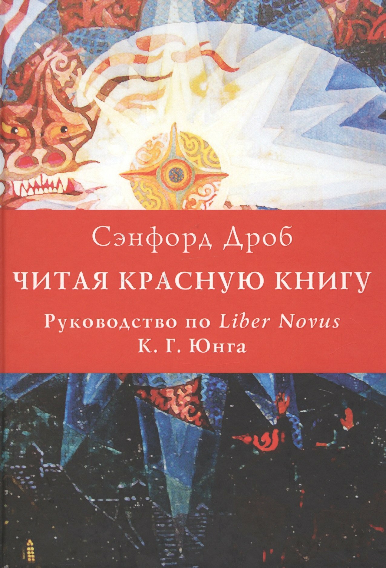 Книга: "Читая Красную книгу. Руководство по Liber Novus К. Г. Юнга" от Л. С. Д, русский язык, Глубинная психология. Психоанализ