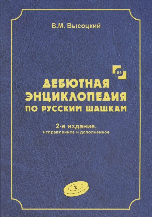 Книга: "Дебютная энциклопедия по русским шашкам. Том 2. Дебюты : Косяк, Обратный косяк, Отказанный косяк, обратная городская партия. 2-е" от Высоцкий В, русский язык, Шахматы