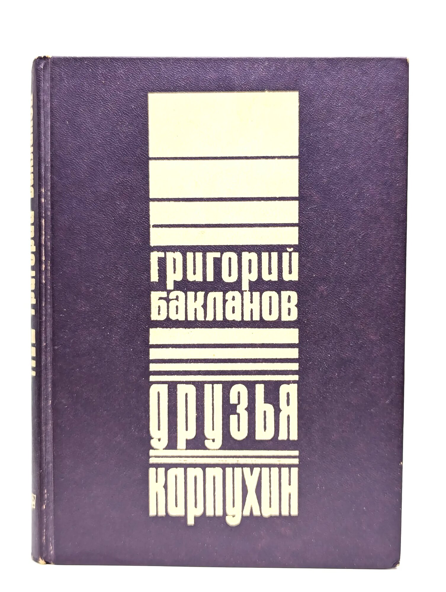 Друзья. Карпухин Бакланов Григорий Яковлевич 1980