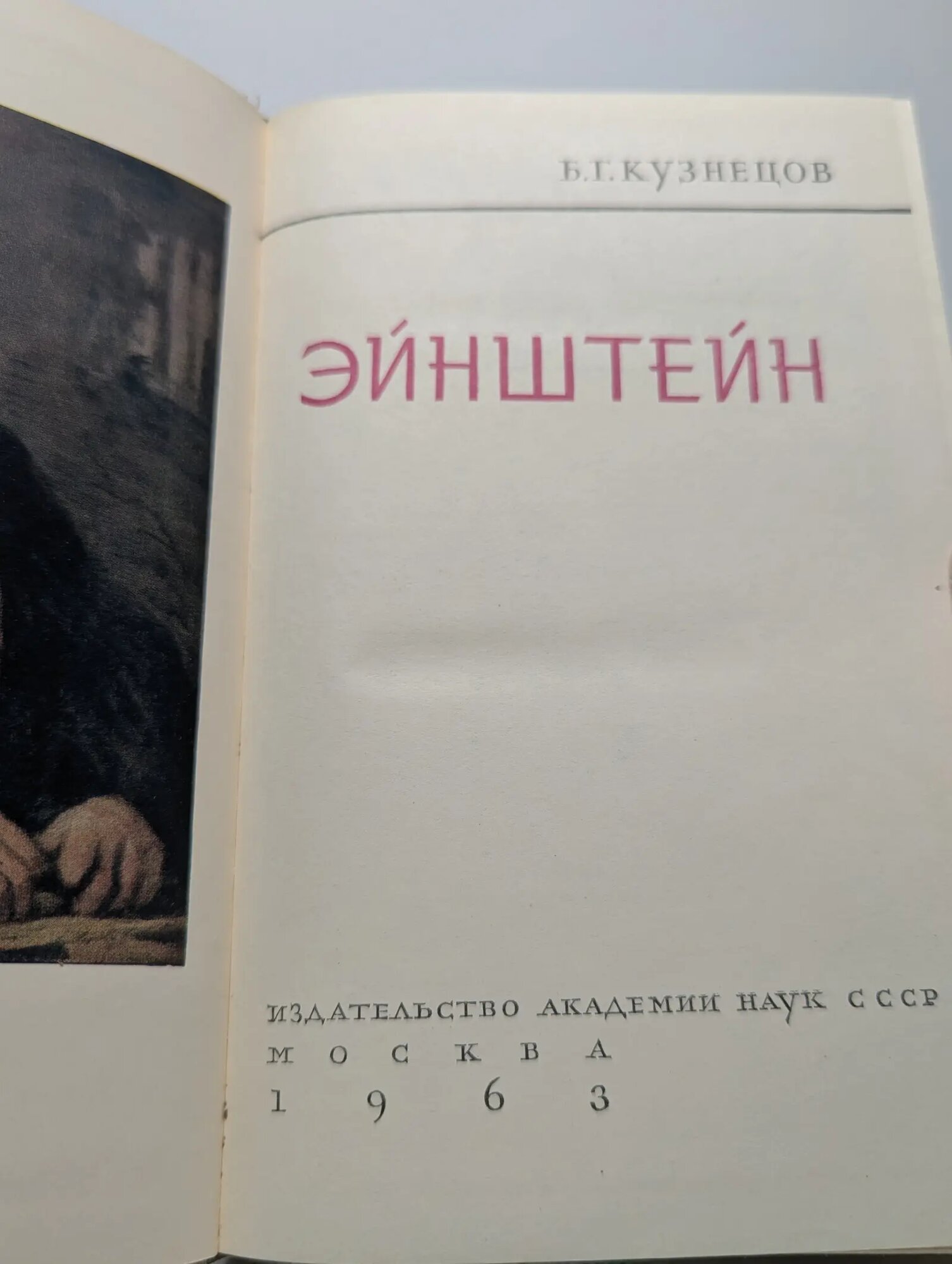 Эйнштейн Кузнецов Борис Григорьевич 1963 — фото 1
