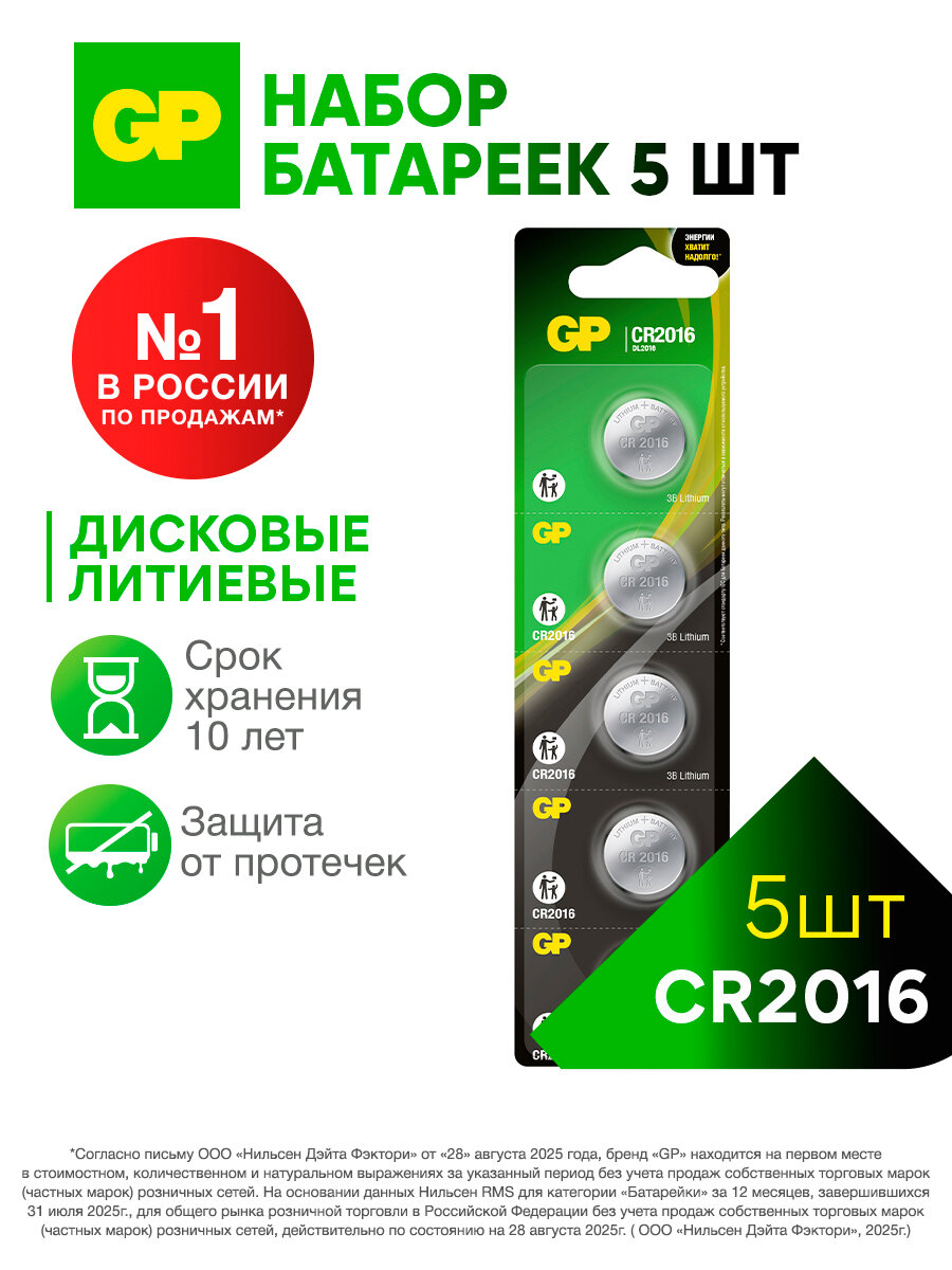 Батарейки литиевые дисковые таблетки GP CR2016, набор 5 шт