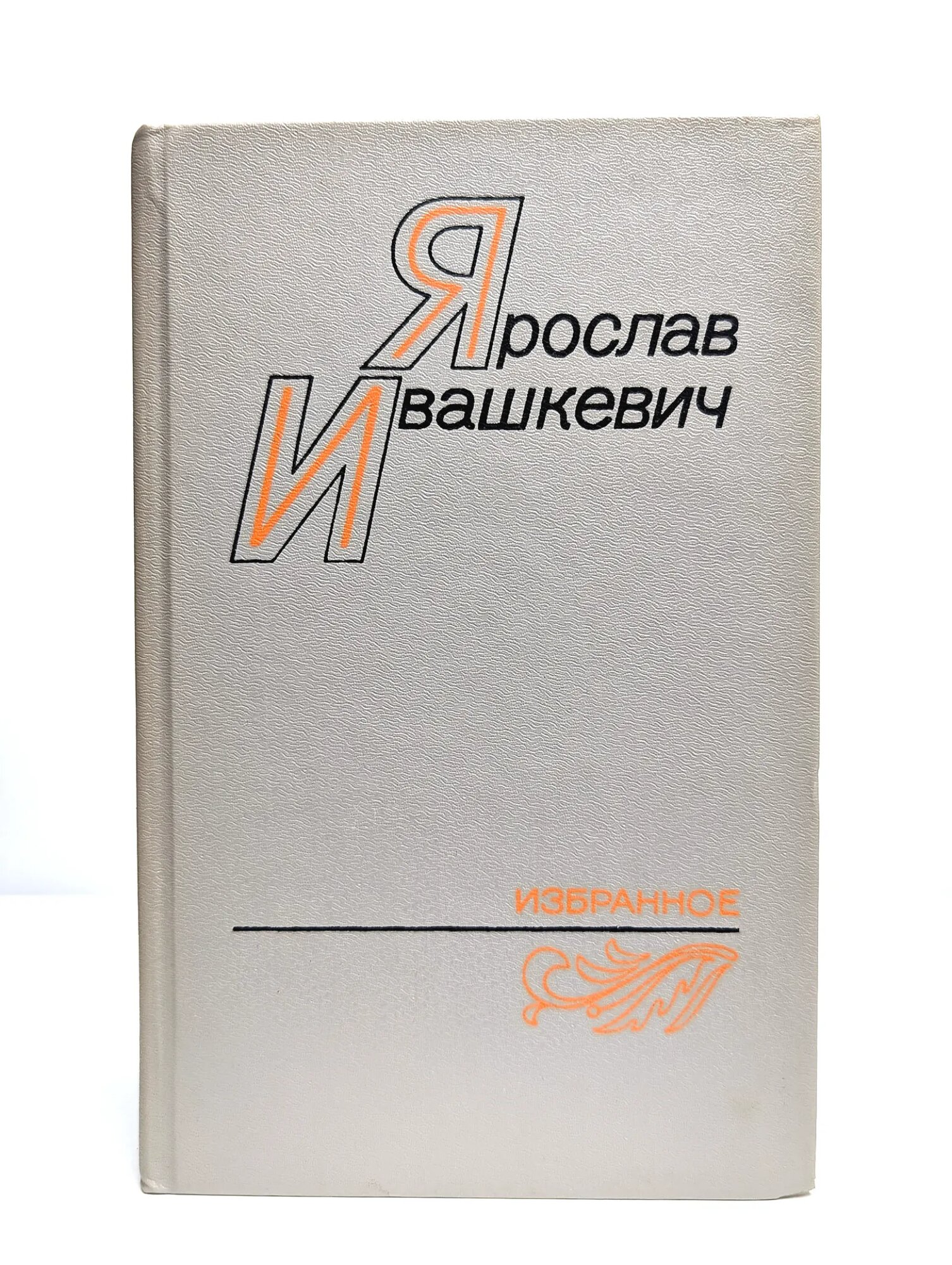Я. Ивашкевич. Избранное Ивашкевич Ярослав 1987