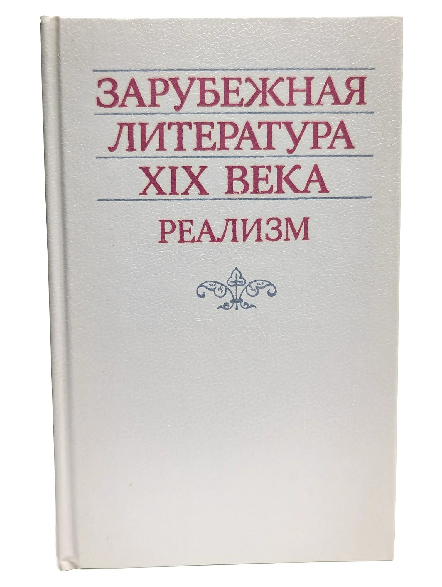 Зарубежная литература XIX века. Реализм Сборник 1990
