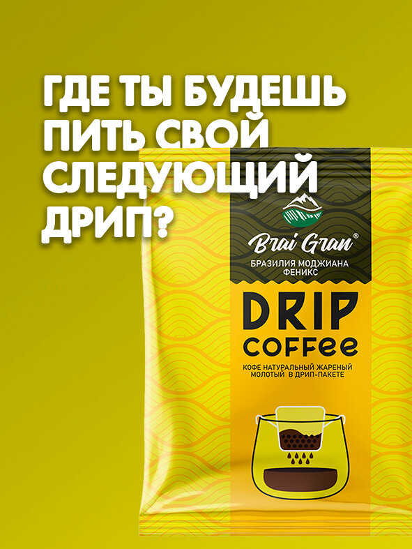 Кофе Brai Gran, натуральный молотый, в дрип-пакетиках, 8 порций