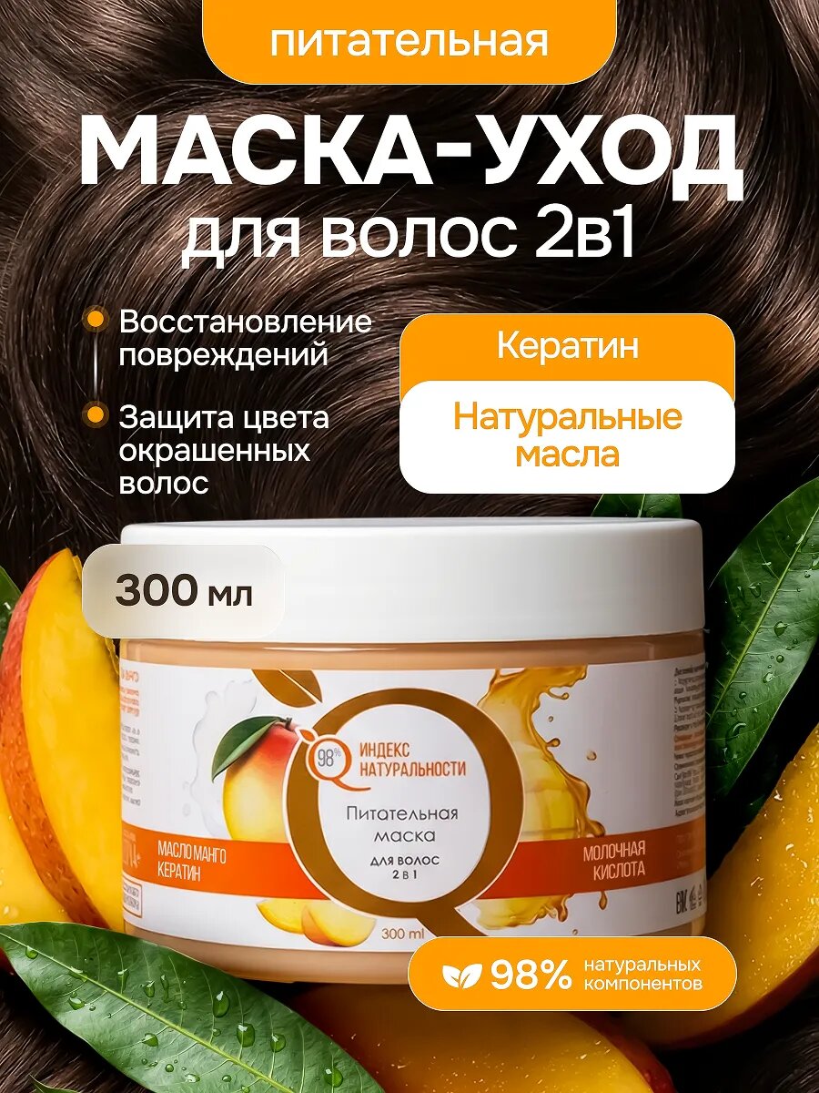 Маска индекс натуральности для окрашенных волос с кератином и ароматом манго 300