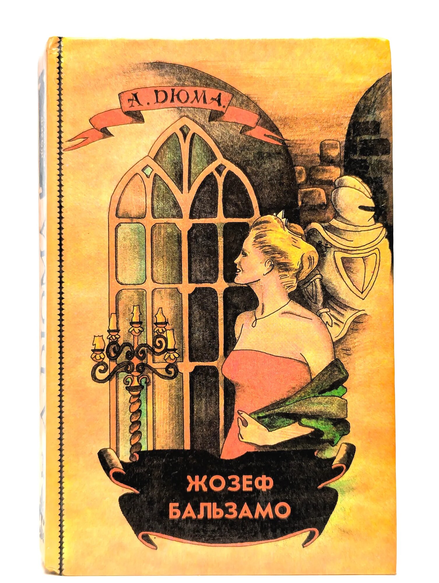 Жозеф Бальзамо. В двух томах. Том 1 Дюма Александр 1992
