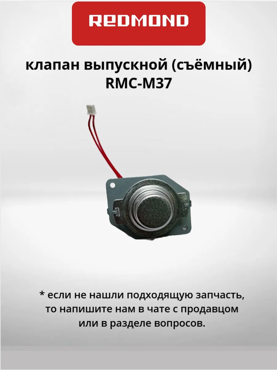 Нижний температурный датчик RMC-M37