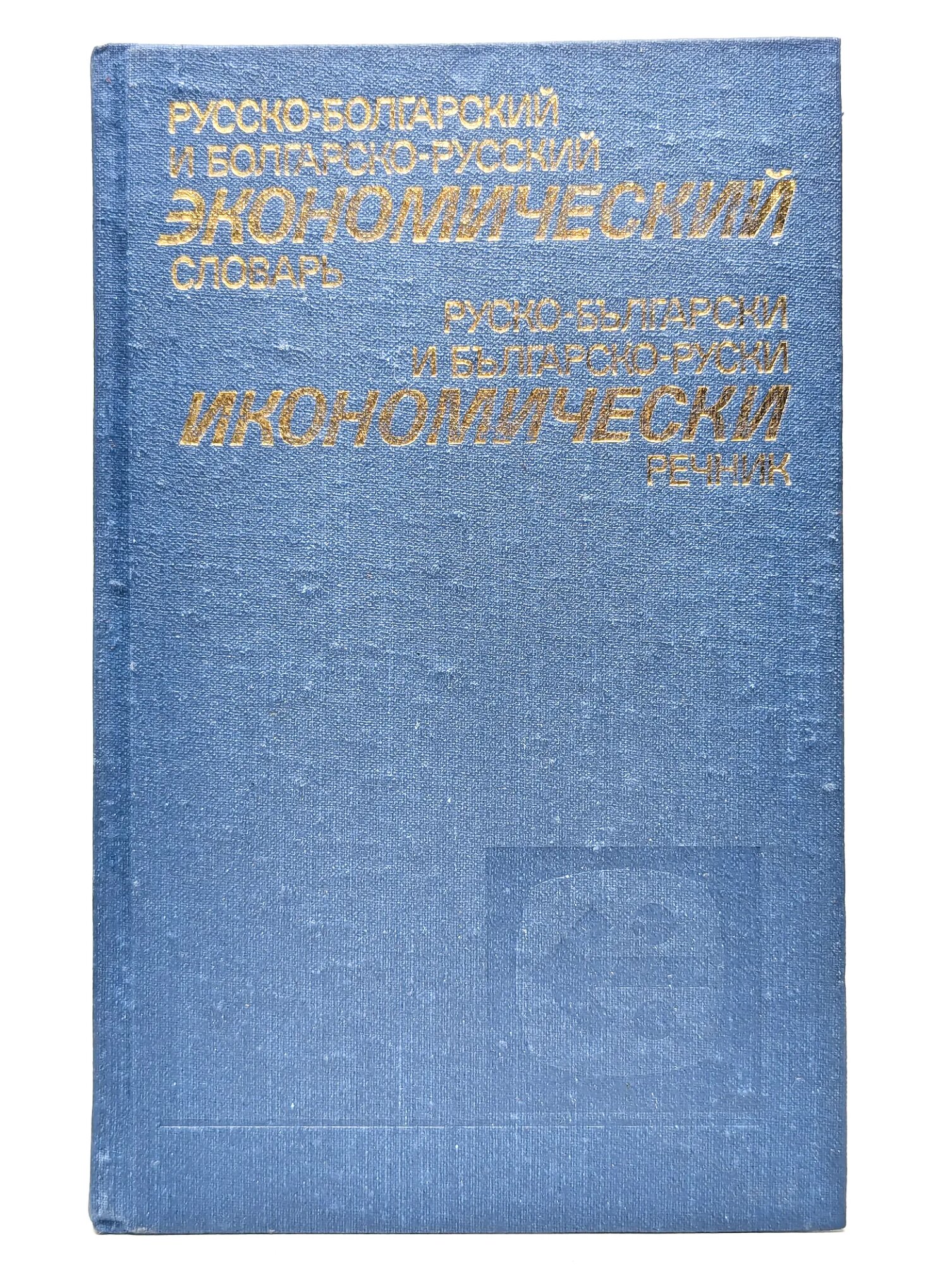 Русско-болгарский и болгарско-русский экономический словарь Баев Георги Христов 1990