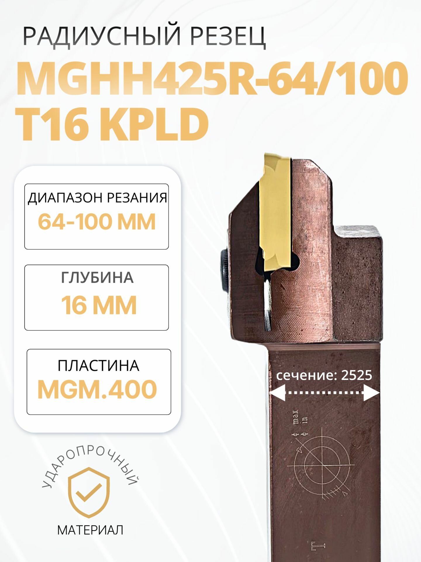 MGHH 425R-64/100 T16 резец для торцевых канавок наружный правый / пластина MGMN400 (4 мм)