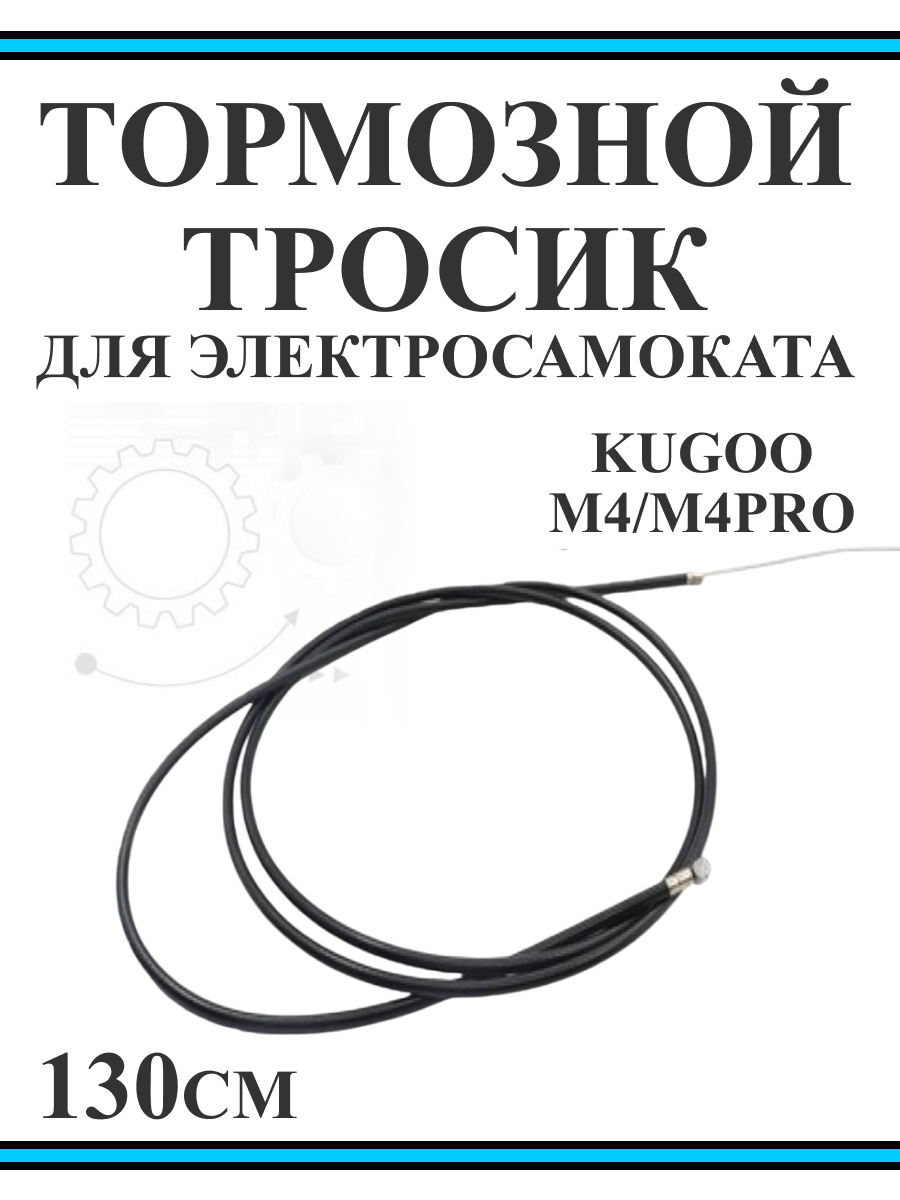 Тормозной тросик для самоката Kugoo M4/M4PRO