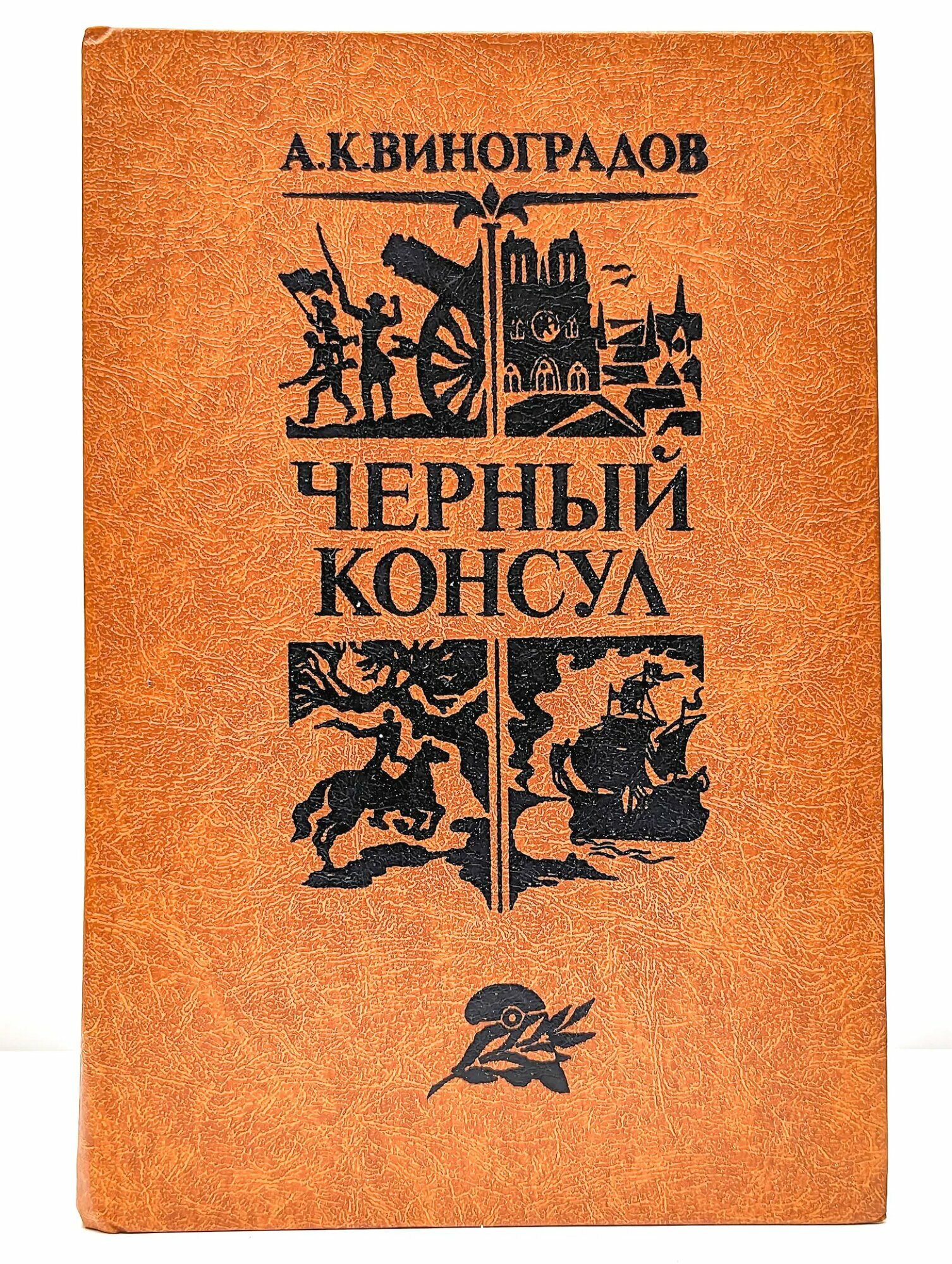 Черный консул Виноградов Анатолий Корнелиевич 1982